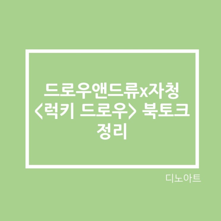 드로우앤드류x자청 북토크 정리 네이버 블로그